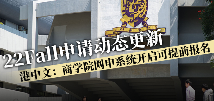 重磅！港中文商学院全面开放22Fall申请，最早8月份发offer！今年还有新专业 - 知乎