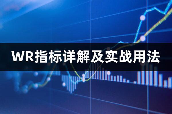 WR指标详解及实战用法(WR指标的买卖技巧) - 知乎