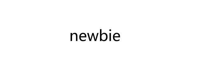 newbie，牛逼吗？ - 知乎