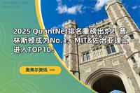 2025 QuantNet排名重磅出炉！普林斯顿成为No.1，MIT&佐治亚理工进入TOP10！ - 知乎