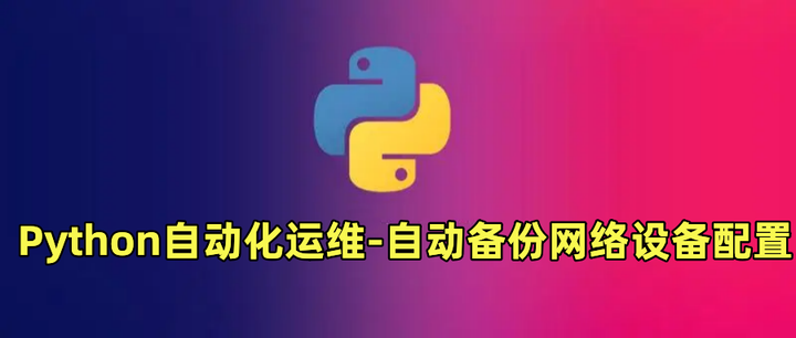 华为交换机使用python进行配置备份（亲测有效，并可记录日志） - 知乎