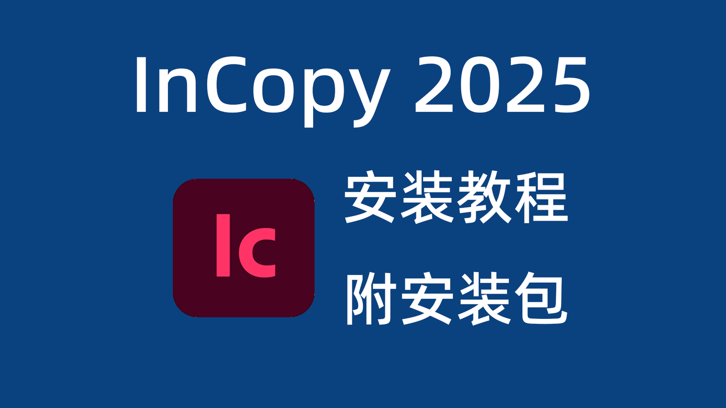 InCopy 2025软件安装教程(附安装包) - 知乎