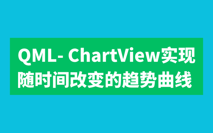 QML- ChartView实现随时间改变的趋势曲线 - 知乎