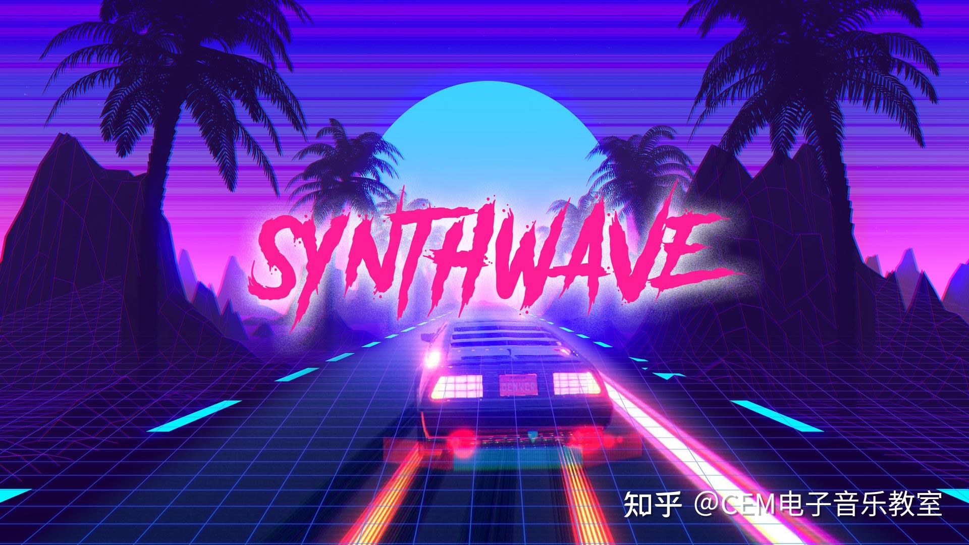 什么是synthwave？ - 知乎
