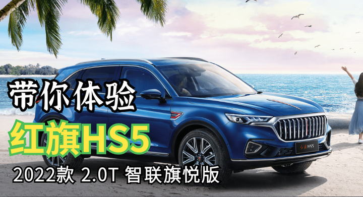 18W起买中型SUV，口碑扎实，动力不输合资！看看红旗HS5 - 知乎