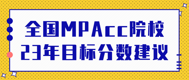 全国260多所MPAcc院校录取情况、23年目标分数建议！ - 知乎