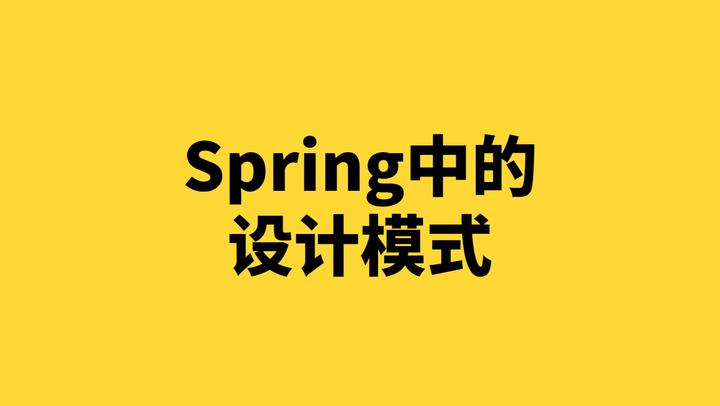 Spring框架中用了哪些设计模式? 知乎