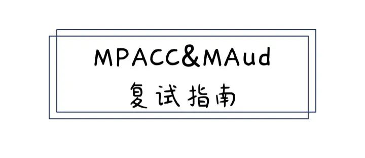 MPACC&MAUD复试要不要准备？该怎么准备？ - 知乎