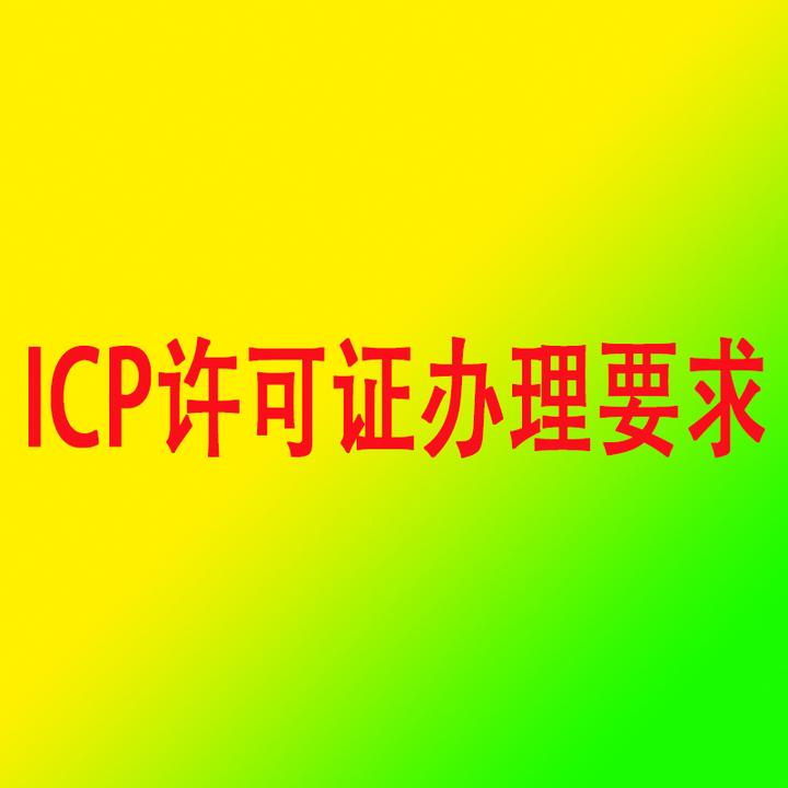 ICP许可证办理要求 - 知乎