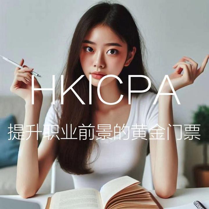 HKICPA———提升职业前景的黄金门票 - 知乎
