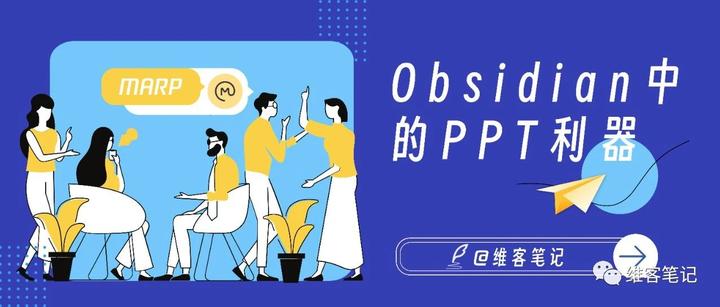 这次你真的可以用Obsidian做PPT了，配置极简，效果惊艳！ - 知乎