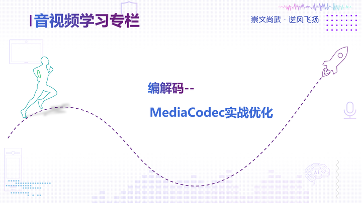 音视频编解码 Mediacodec实战优化 知乎