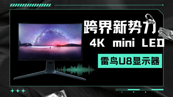 【测评】雷鸟U8 4K MiniLED显示器：跨界新势力的精品！HDR1400认证的显示器体验如何？附HDR体验教程 - 知乎