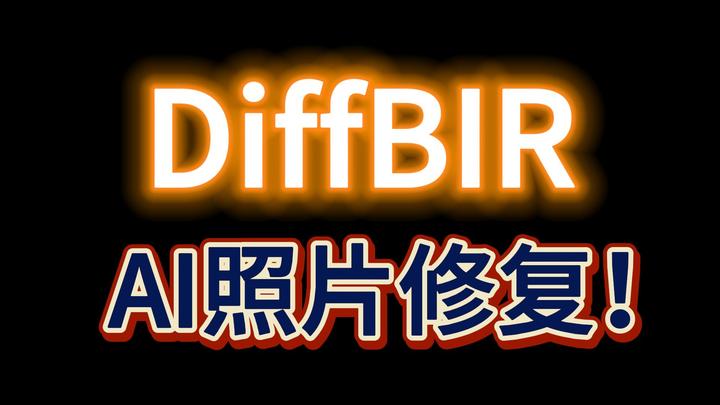 DiffBIR:新一代AI图片修复算法！ - 知乎