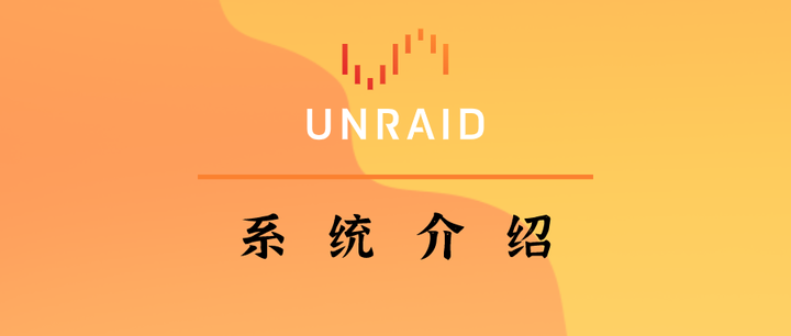 Unraid 简介 - 知乎