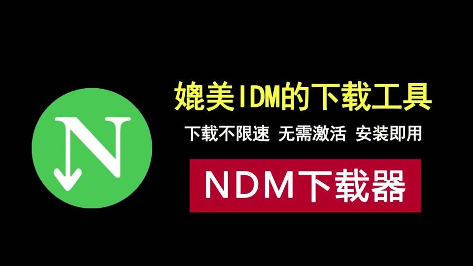 NDM下载神器远超IDM更新也不会失效中文版本免安装 - 知乎