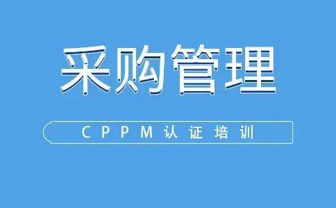 CPPM证书报考中心，以及在哪报名要多少钱？ - 知乎