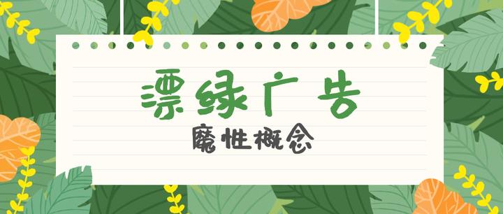 想要考试过得去，广告也要知道“漂绿” - 知乎