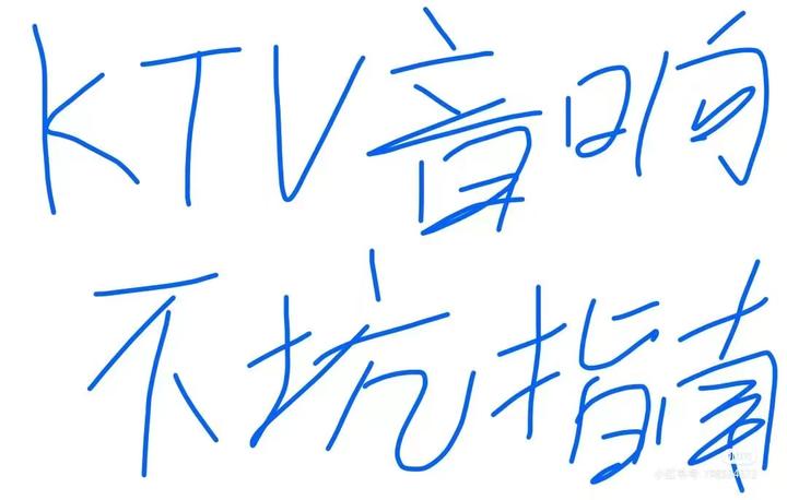 家用卡拉ok（KTV）音箱选购指南 - 知乎