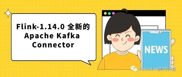 Flink 1.14.0 全新的 Kafka Connector - 知乎