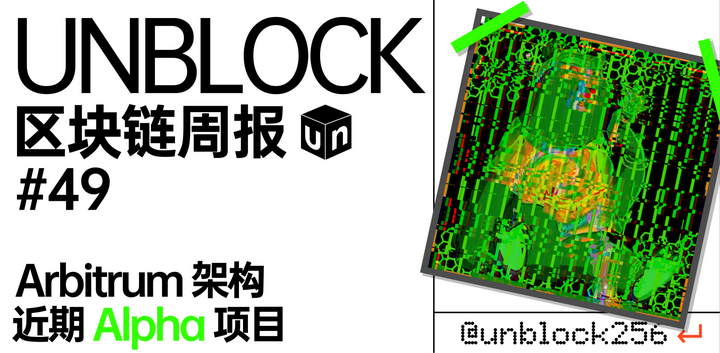 🟧 un.Block 区块链周报 #49：Arbitrum 架构 - Inbox 、近期 Alpha 项目汇总 - 知乎