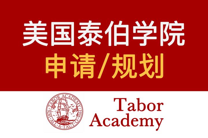 美国泰伯学院申请 申请 Tabor Academy 规划 学校简介 招生详情 美高申请 美国私立高中报名 - 知乎
