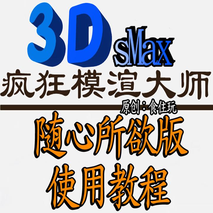 3dmax插件编辑类菜单四 - 知乎