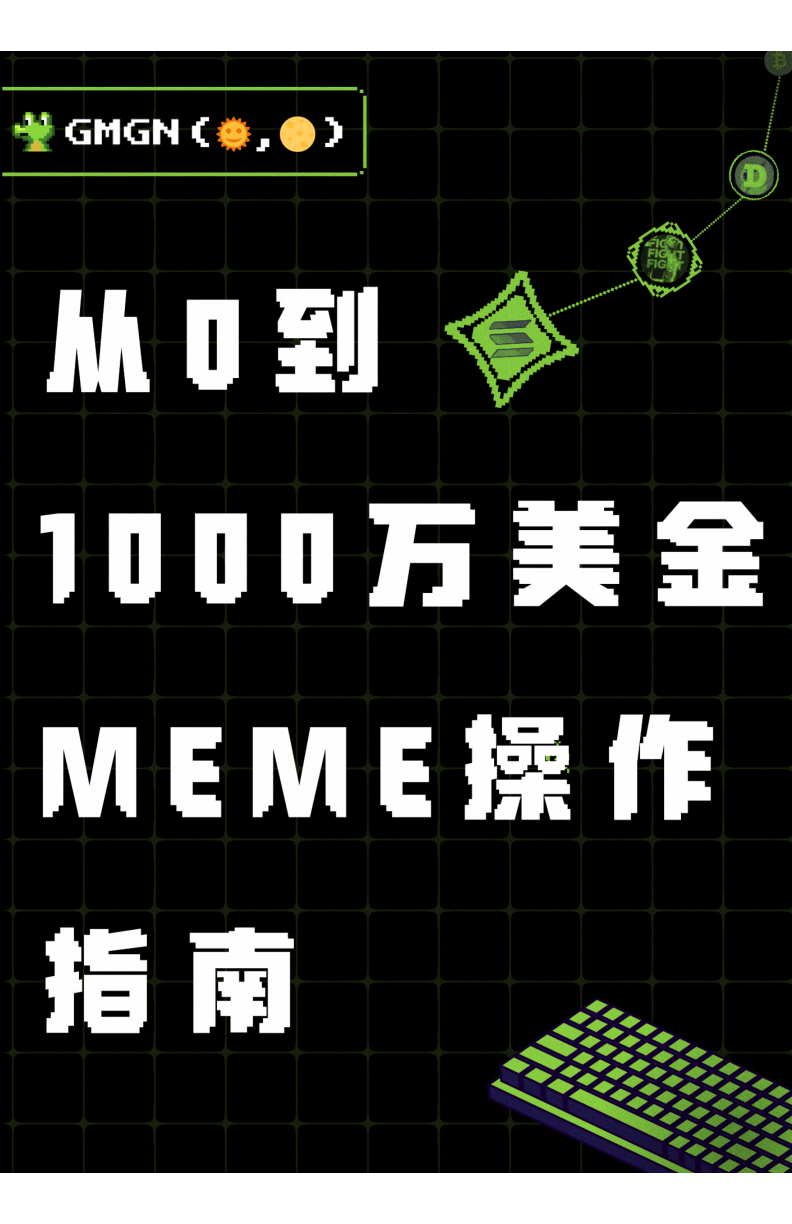 GMGN：从0到1000万美金Meme操作指南 - 知乎