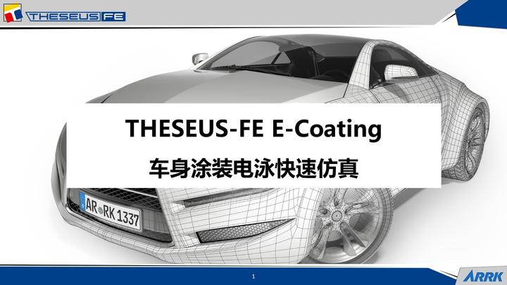 【资料分享】车身涂装电泳快速仿真研讨会 - 知乎