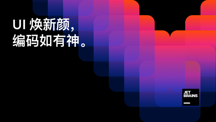 IntelliJ IDEA：让人眼前一亮的新 UI，藏着这些实用新功能！ - 知乎