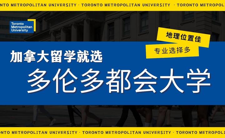 加拿大本科留学——快来申请宝藏学校多伦多都会大学（原瑞尔森）！ - 知乎
