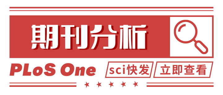 sci快发|PLoS One 综合性期刊，通过率高！最高年发文量30000+？！ - 知乎