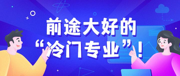 前途大好的 冷门专业”！ 知乎