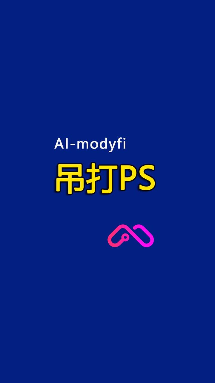Modyfi：下一代图像编辑工具，AI 创新的巅峰 - 知乎