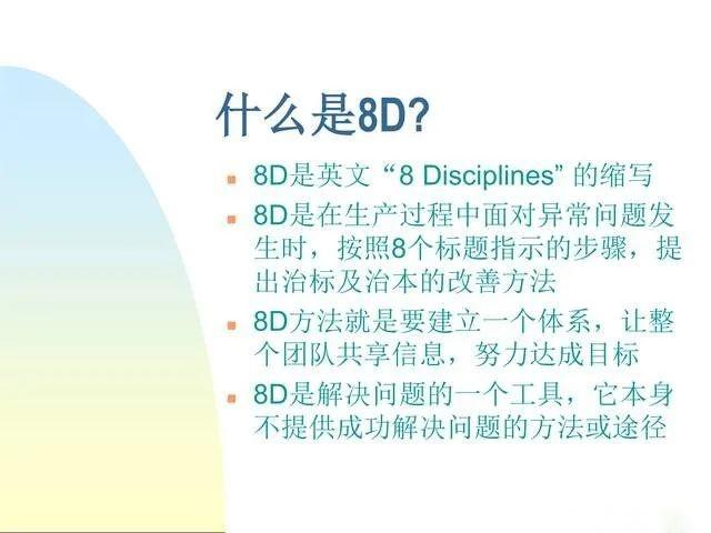 什么是8D分析法？一篇搞懂！分析问题、解决问题的工具8D report train-PPT课件 - 知乎