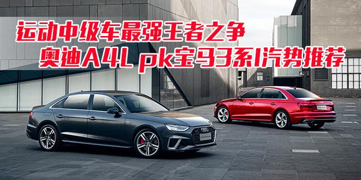 运动中级车最强王者之争 奥迪A4L pk宝马3系 - 知乎