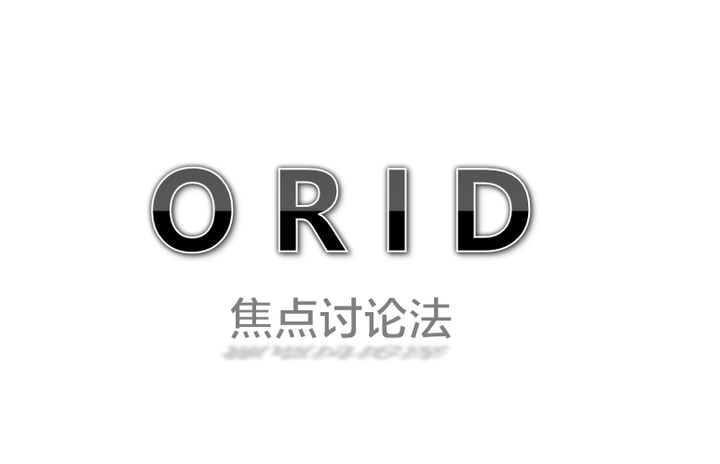 图解ORID-焦点讨论法（建议收藏） - 知乎