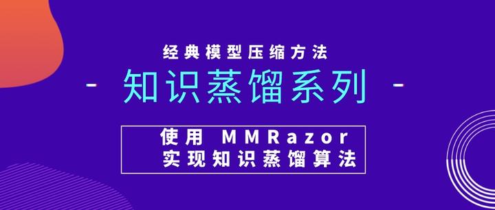 知识蒸馏系列（三）：使用 MMRazor 实现知识蒸馏算法 - 知乎