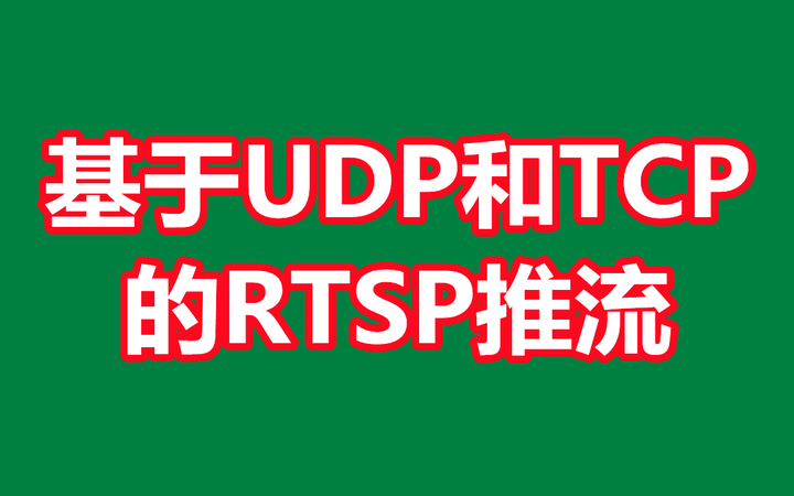 基于UDP和TCP的RTSP推流 - 知乎