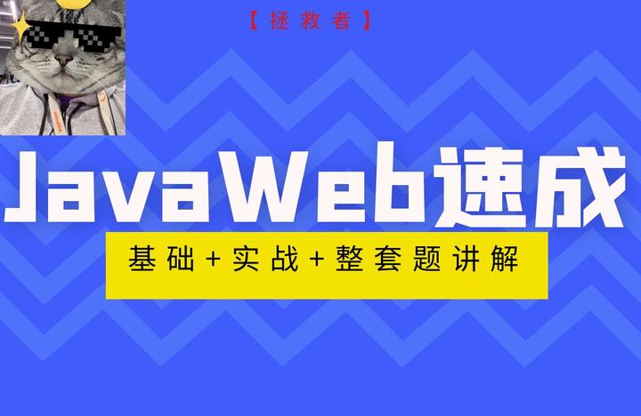 JavaWeb期末速成稳过的视频 - 知乎
