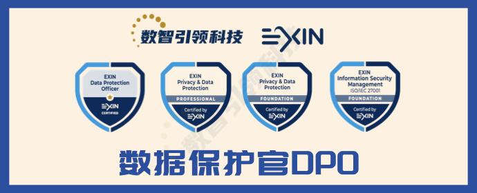 EXIN DPO数据保护官开课进行中 - 知乎