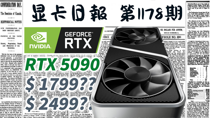 显卡日报12月28日｜RTX5090售价1799刀？首批RTX50显卡优先供应北美 - 知乎