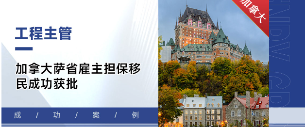 成功案例：工程主管萨省雇主担保移民成功获批 知乎
