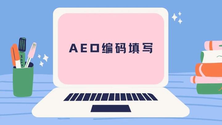 AEO专栏 | AEO编码怎样填写不出错？你需要了解这些事~ - 知乎