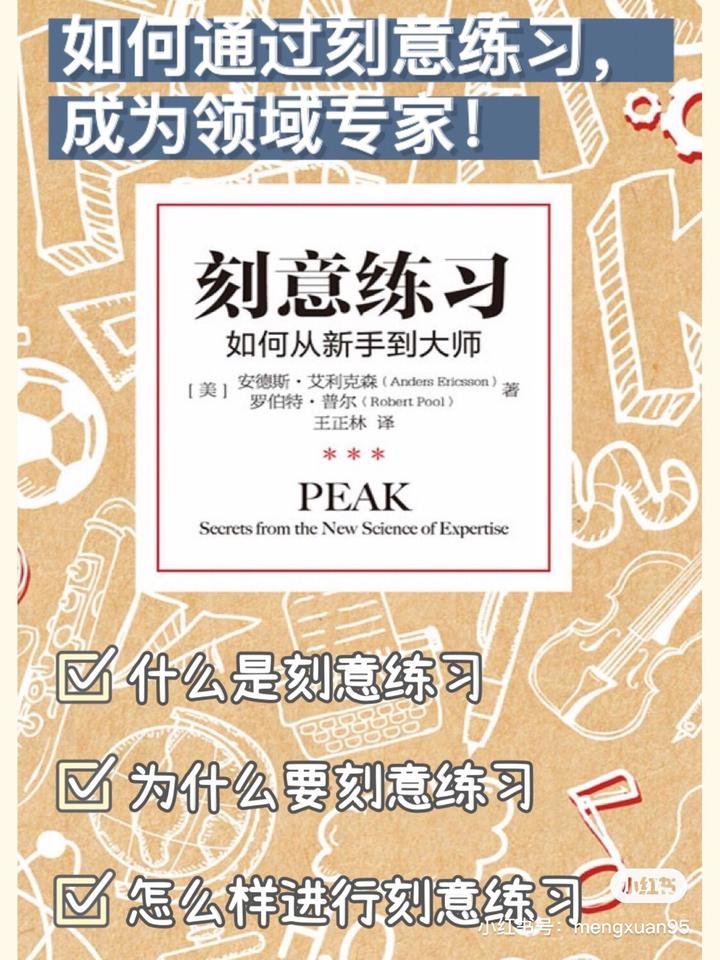 刻意练习 原来天才是可以被训练出来的 ️ 知乎