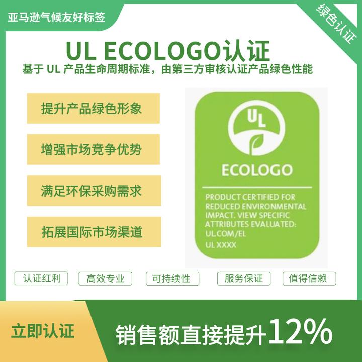 什么是UL ECOLOGO认证？是一种多属性、基于生命周期的可持续性认证，是亚马逊气候友好标签的上标方案 - 知乎