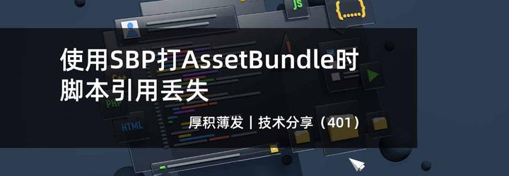 使用SBP打AssetBundle时脚本引用丢失 - 知乎