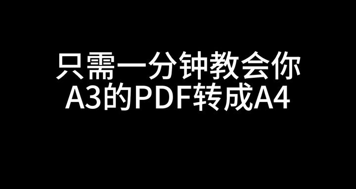 A3的PDF怎么转成A4 - 知乎