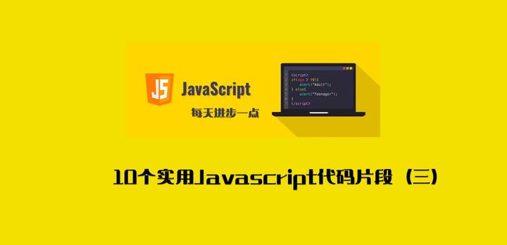 每天学习10个实用Javascript代码片段(三) - 知乎 每天学习10个实用Javascript代码片段(三) - 知乎