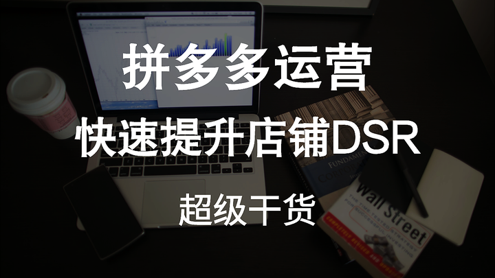 拼多多运营 店铺DSR太低报不上活动怎么办？做好这三点快速提升店铺DSR - 知乎